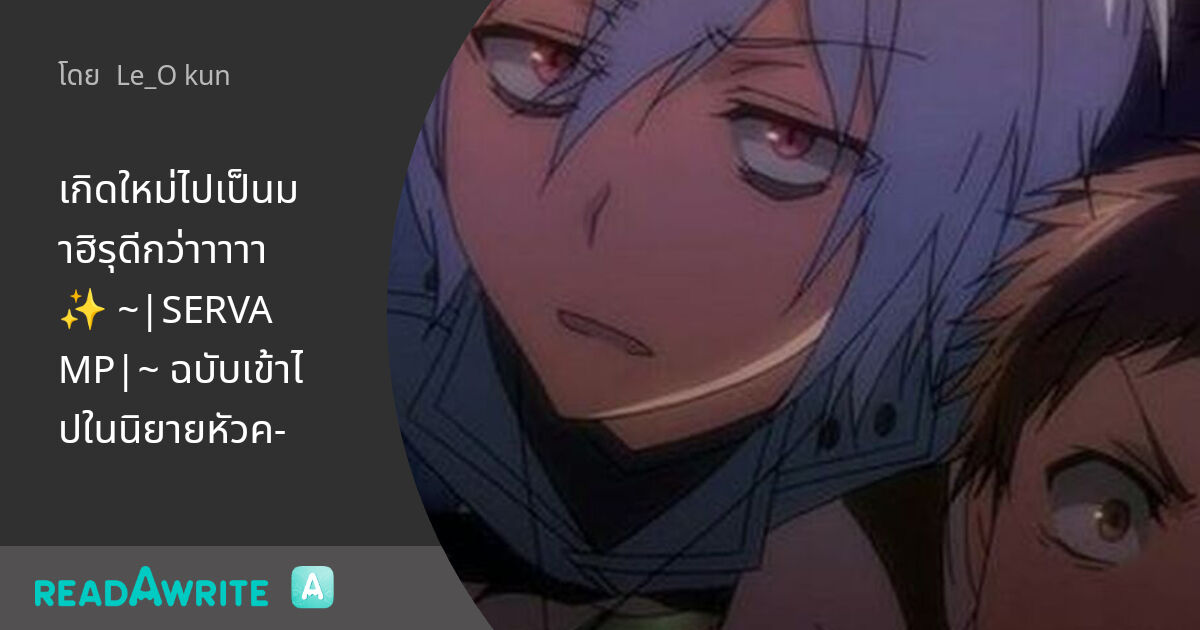เกิดใหม่ไปเป็นมาฮิรุดีกว่าาาาา ~|SERVAMP|~ ฉบับเข้าไปในนิยายหัวค-ย: ฟิค Boy Love (แชท)