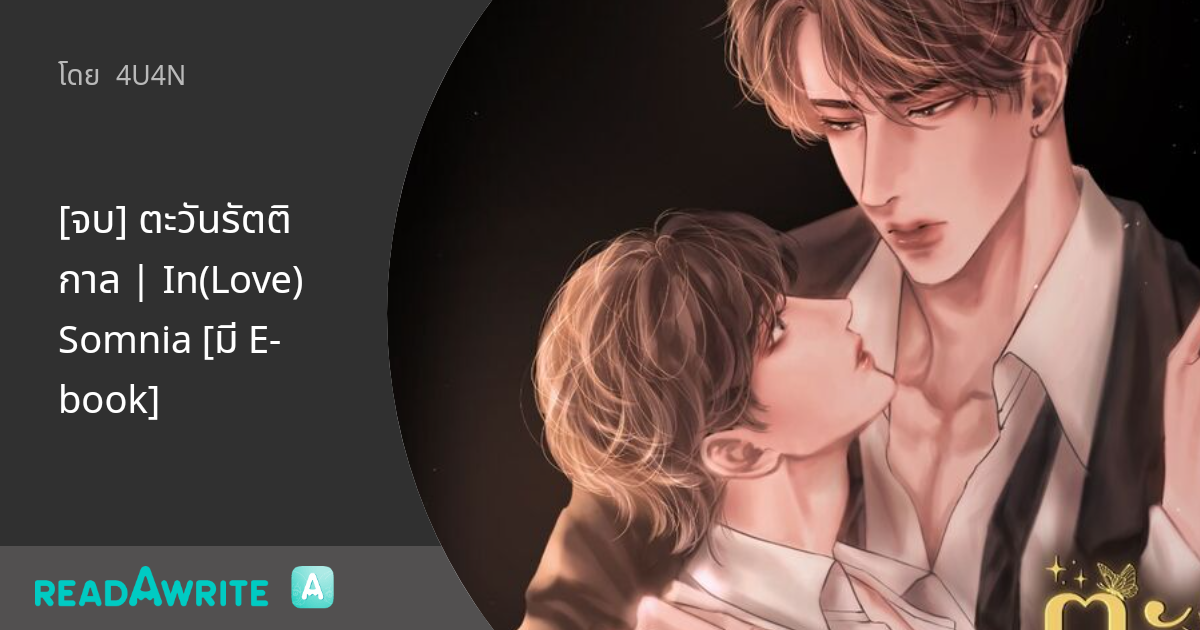 [จบ] ตะวันรัตติกาล | In(Love)Somnia [มี E-book] - Chapter 6: นิยาย Boy Love Party Room