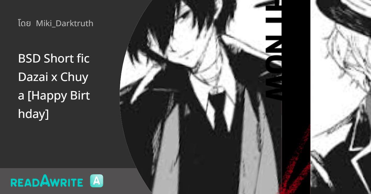 BSD Short fic Dazai x Chuya [Happy Birthday]: ฟิค Boy Love (บรรยาย)