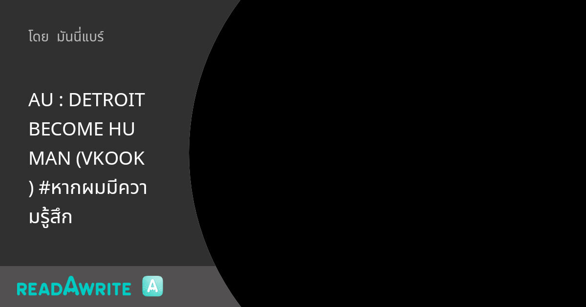 AU : DETROIT BECOME HUMAN (VKOOK) #หากผมมีความรู้สึก: ฟิค Boy Love (บรรยาย)