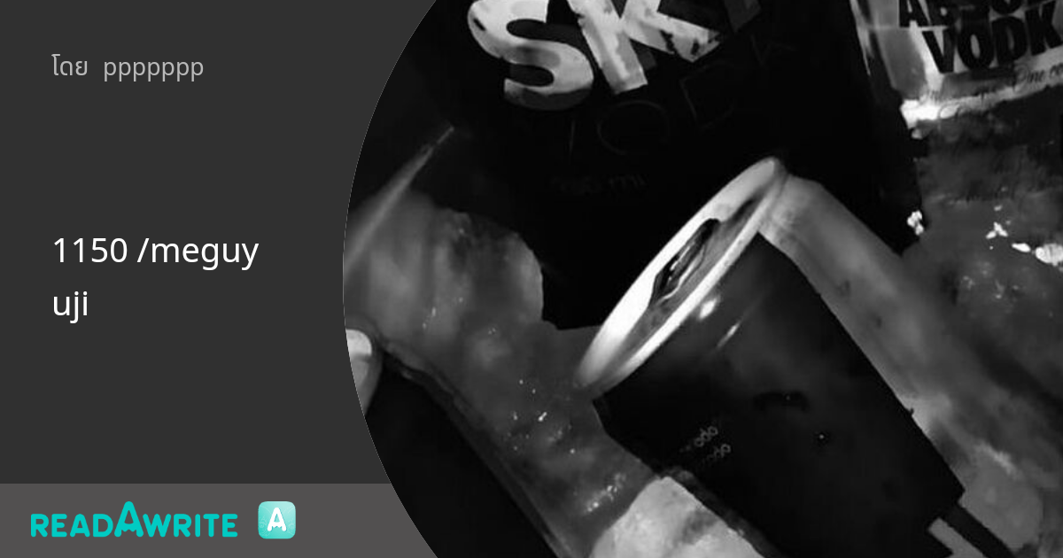 1150 /meguyuji: ฟิค Boy Love (แชท)