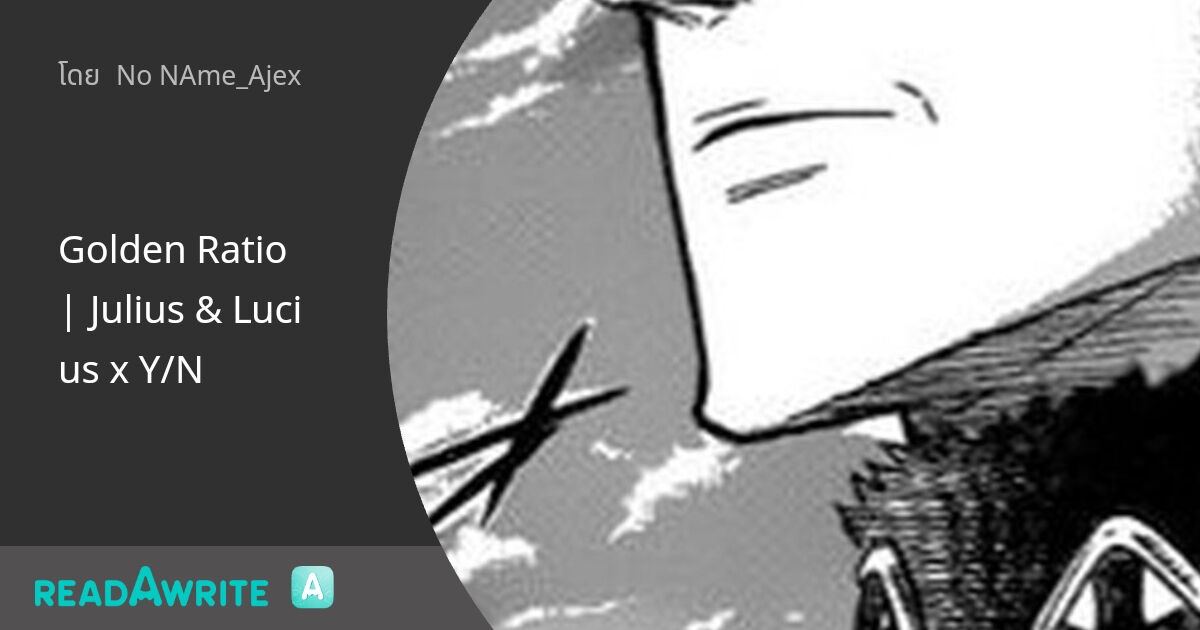 Golden Ratio | Julius & Lucius x Y/N - จิต : ฟิค Love Novel (แชท)