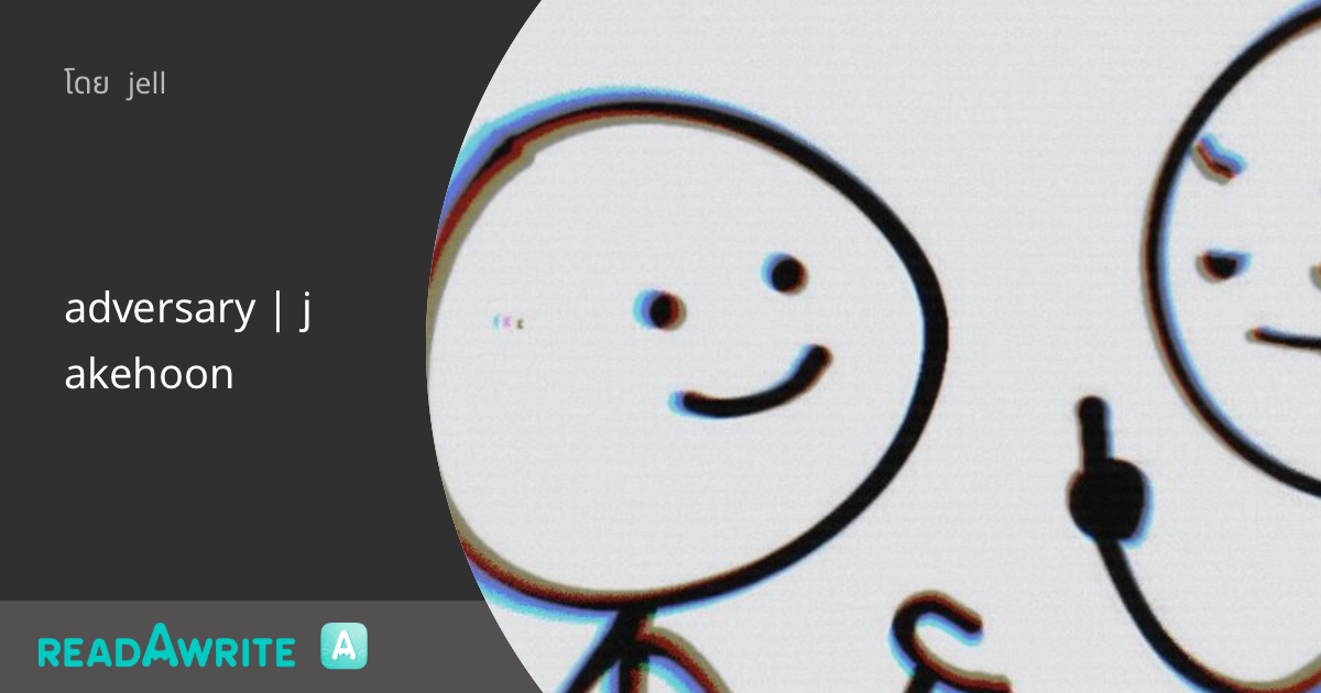 adversary | jakehoon: ฟิค Boy Love (แชท)