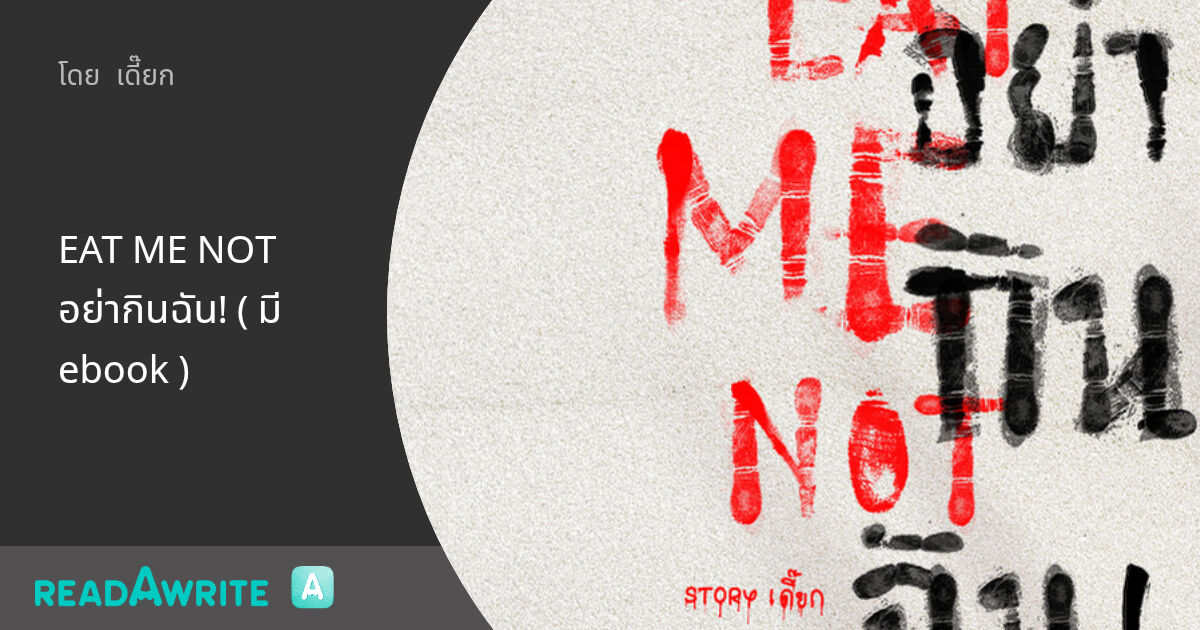 EAT ME NOT อย่ากินฉัน! ( มี ebook ): นิยาย Boy Love Lovely Room