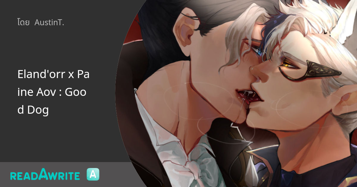 Eland'orr x Paine Aov : Good Dog: ฟิค Boy Love (บรรยาย)