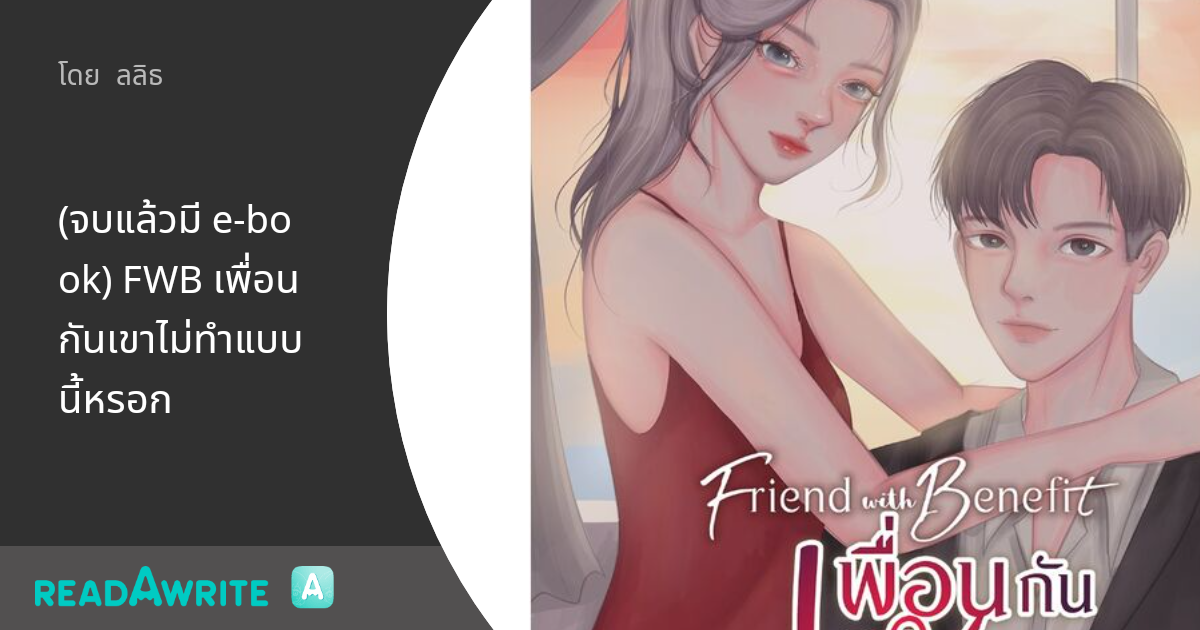 (จบแล้วมี e-book) FWB เพื่อนกันเขาไม่ทำแบบนี้หรอก: นิยายโรมานซ์