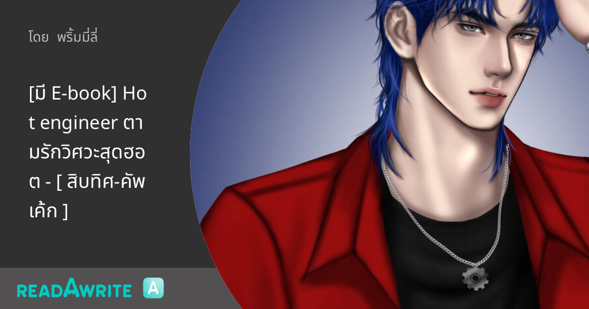 [มี E-book] Hot engineer ตามรักวิศวะสุดฮอต - [ สิบทิศ-คัพเค้ก ] - ตอน ...