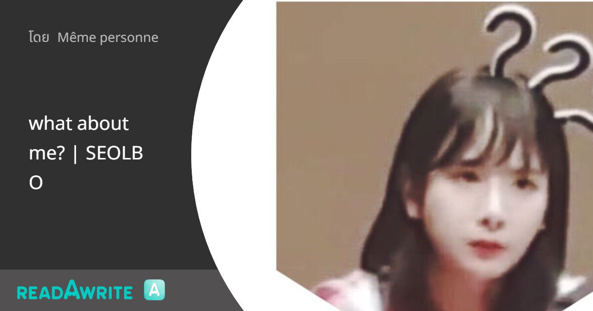what about me? | SEOLBO: ฟิค Girl Love (แชท)