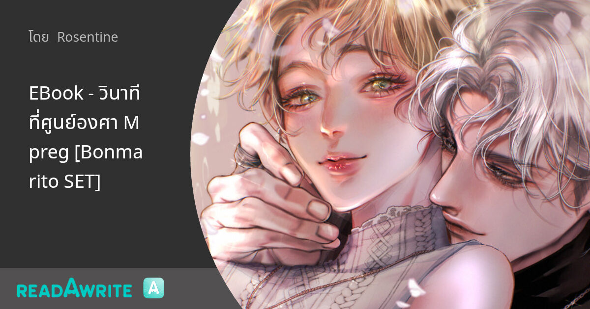 EBook - วินาทีที่ศูนย์องศา Mpreg [ฺBonmarito SET]: นิยาย Boy Love Lovely Room