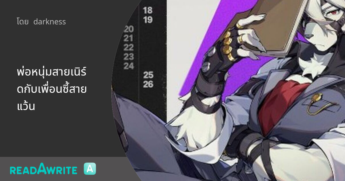 พ่อหนุ่มสายเนิร์ดกับเพื่อนซี้สายแว้น: วรรณกรรมเยาวชน (แชท)