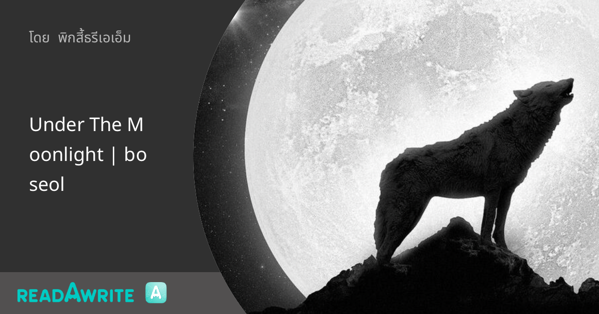 Under The Moonlight | boseol: ฟิค Girl Love (บรรยาย)