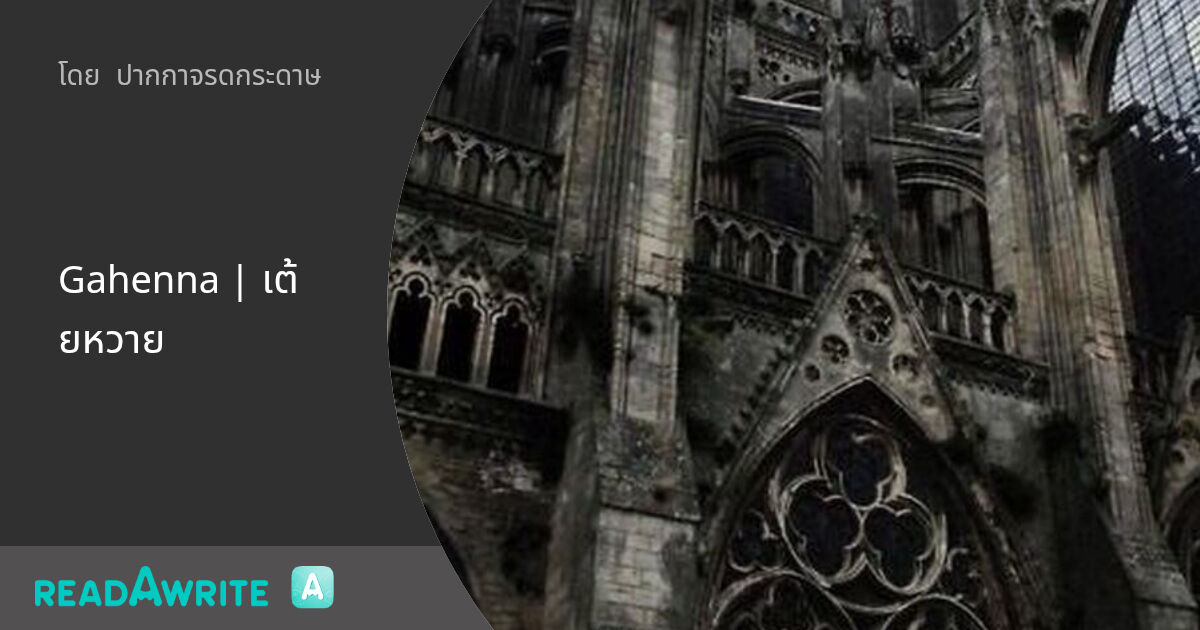 Gahenna | เต้ยหวาย: ฟิค Boy Love (แชท)