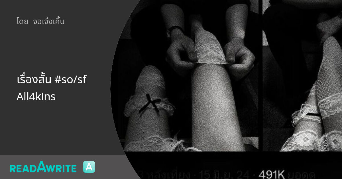 เรื่องสั้น #so/sf All4kins: ฟิค Boy Love (แชท)