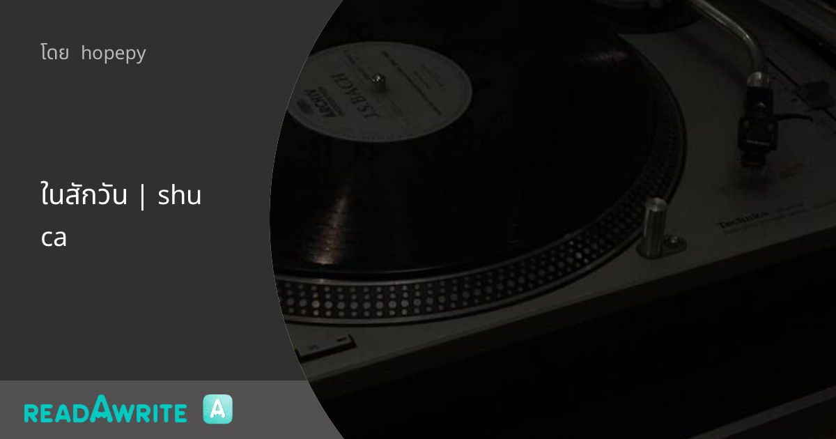 ในสักวัน | shuca: ฟิค Boy Love (แชท)