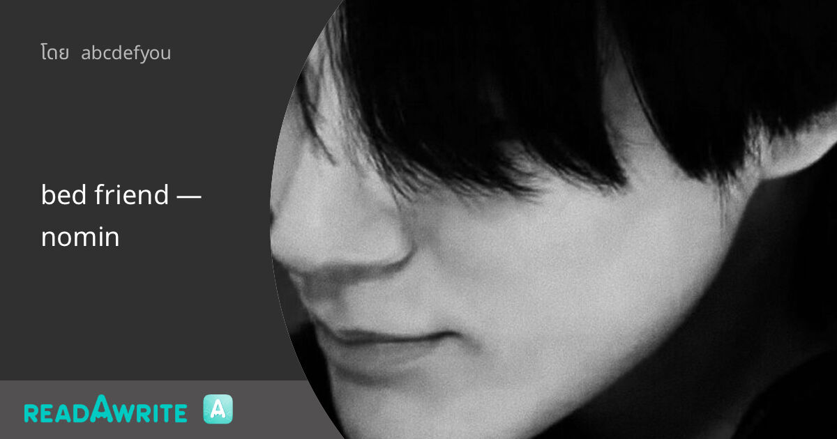 bed friend — nomin - 17 : ฟิค Boy Love (แชท)