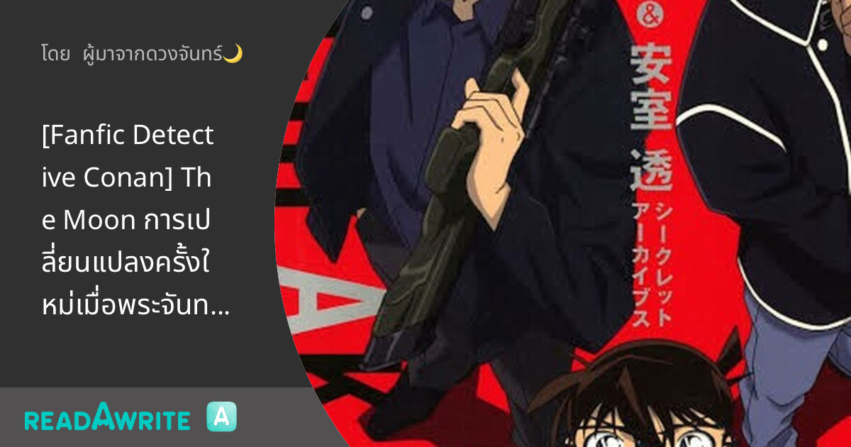 [Fanfic Detective Conan] The Moon การเปลี่ยนแปลงครั้งใหม่เมื่อพระจันทร์ ...