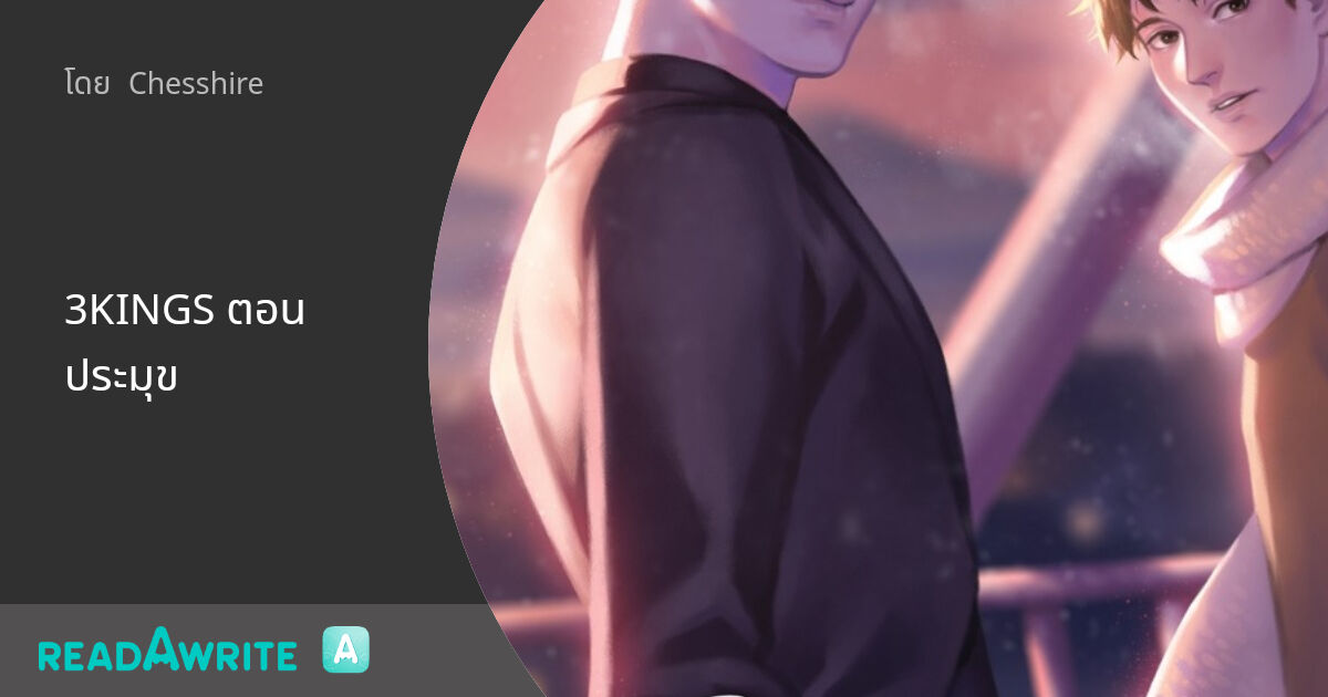 3KINGS ตอน ประมุข: นิยาย Boy Love Lovely Room