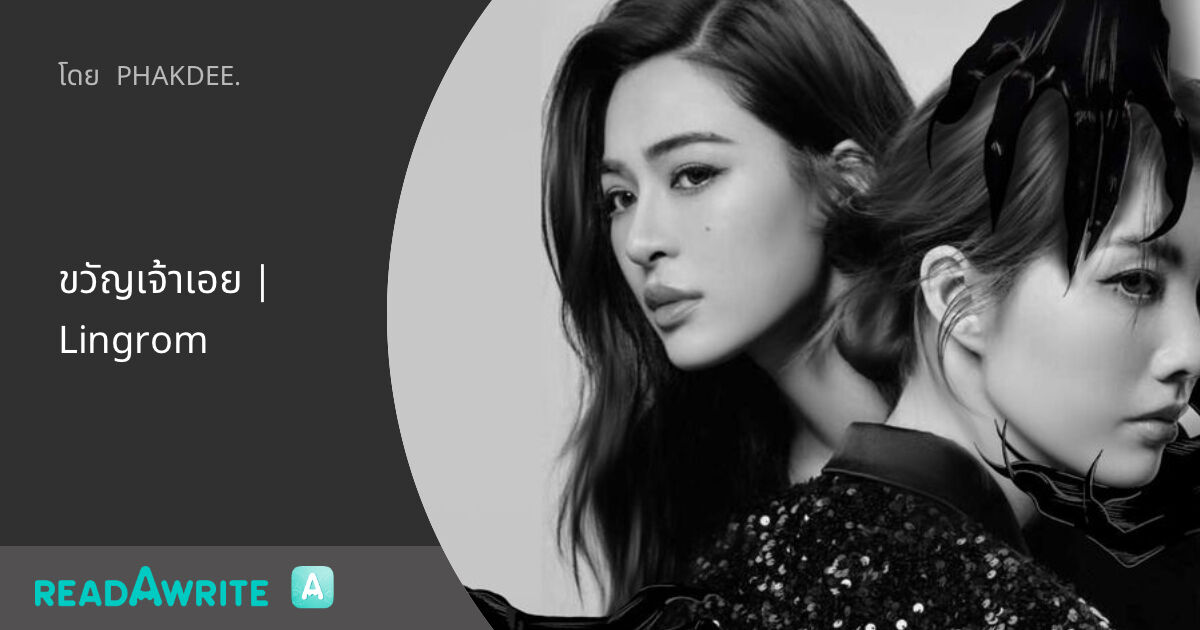 ขวัญเจ้าเอย | Lingrom - บทที่๓ : ฟิค Girl Love (บรรยาย)