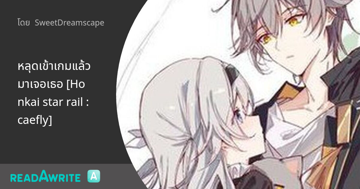 หลุดเข้าเกมแล้วมาเจอเธอ [Honkai star rail : caefly]: ฟิคฟรีสไตล์ (แชท)