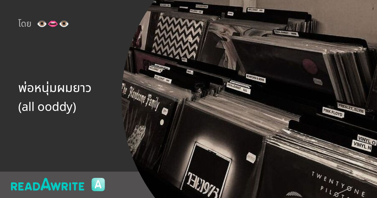 พ่อหนุ่มผมยาว (all ooddy): ฟิค Boy Love (แชท)