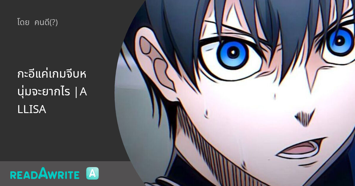 กะอีแค่เกมจีบหนุ่มจะยากไร |ALLISA - 3 : ฟิค Boy Love (แชท)