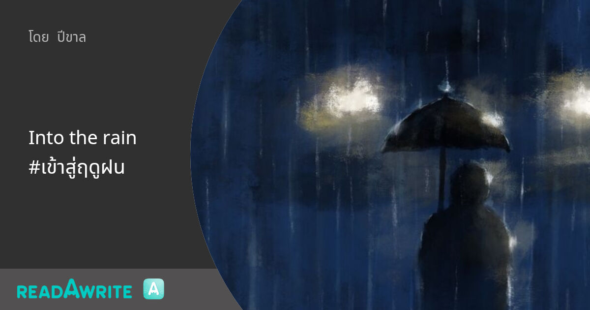 Into the rain #เข้าสู่ฤดูฝน: สืบสวน