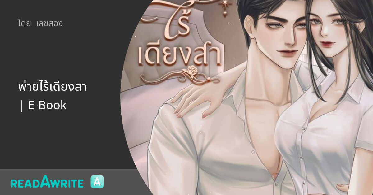 พ่ายไร้เดียงสา | E-Book - CHAPTER 24 | กลับบ้าน (1/2) : นิยายรัก