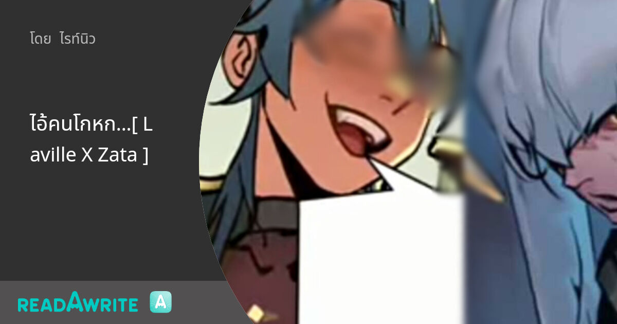 ไอ้คนโกหก...[ Laville X Zata ]: ฟิค Boy Love (แชท)