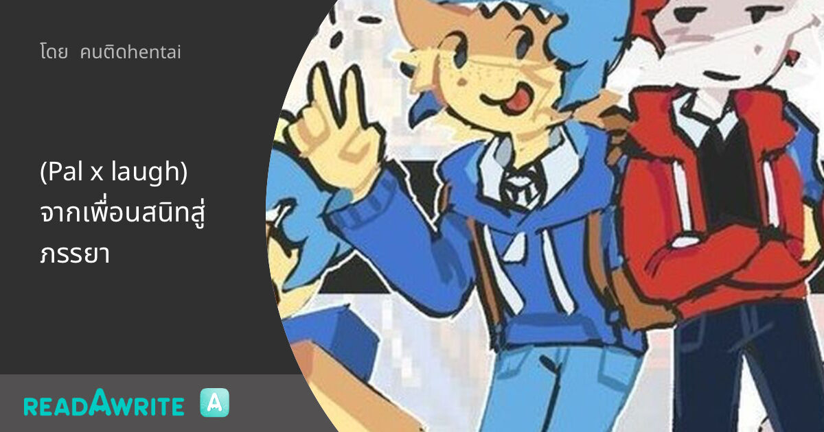 (Pal x laugh) จากเพื่อนสนิทสู่ภรรยา - คิดชื่อตอนไม่ออก(nc) : ฟิค Boy ...