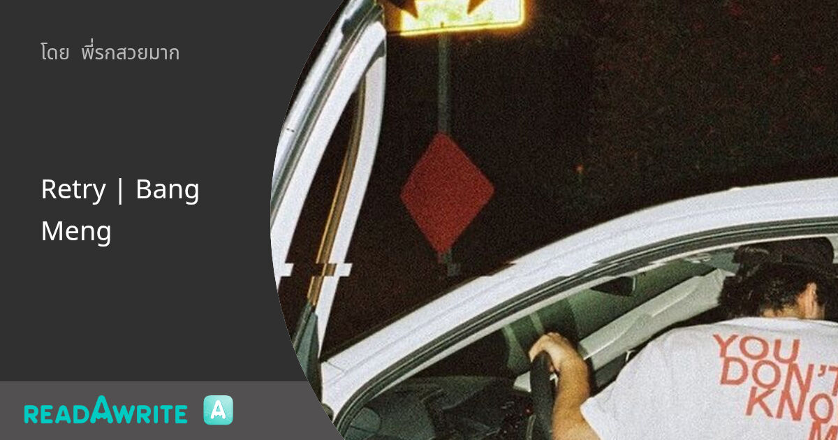 Retry | BangMeng: ฟิค Boy Love (แชท)