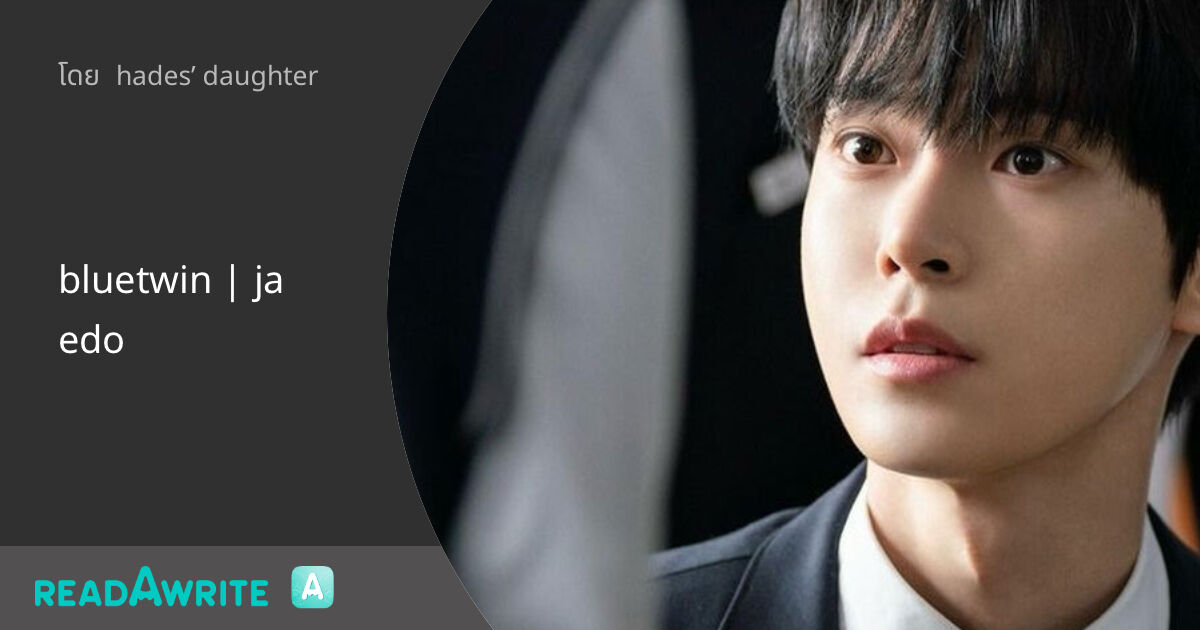 bluetwin | jaedo - chapter 1 : ฟิค Boy Love (แชท)