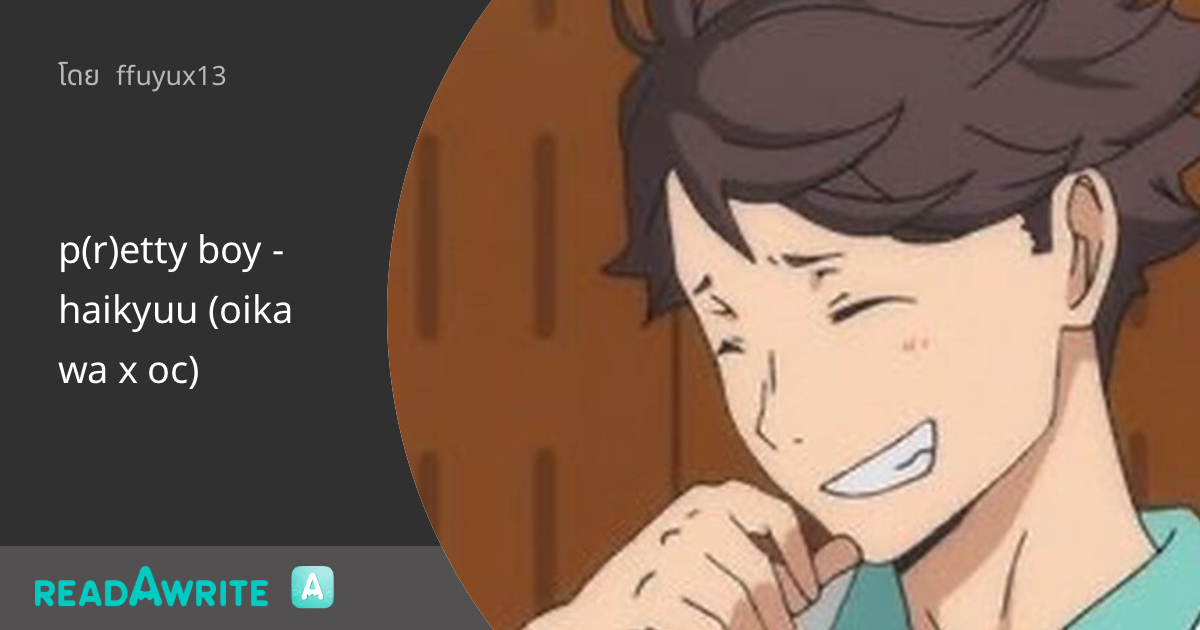 p(r)etty boy -haikyuu (oikawa x oc): ฟิค Love Novel (แชท)