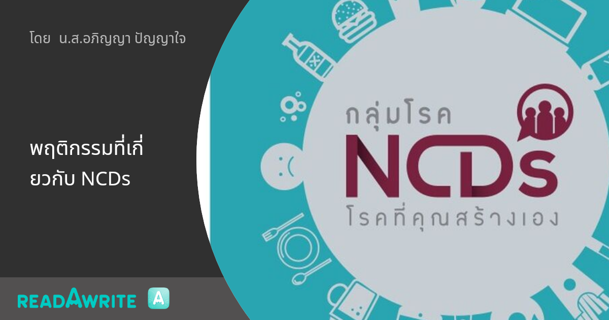 พฤติกรรมที่เกี่ยวกับ NCDs: สาระความรู้