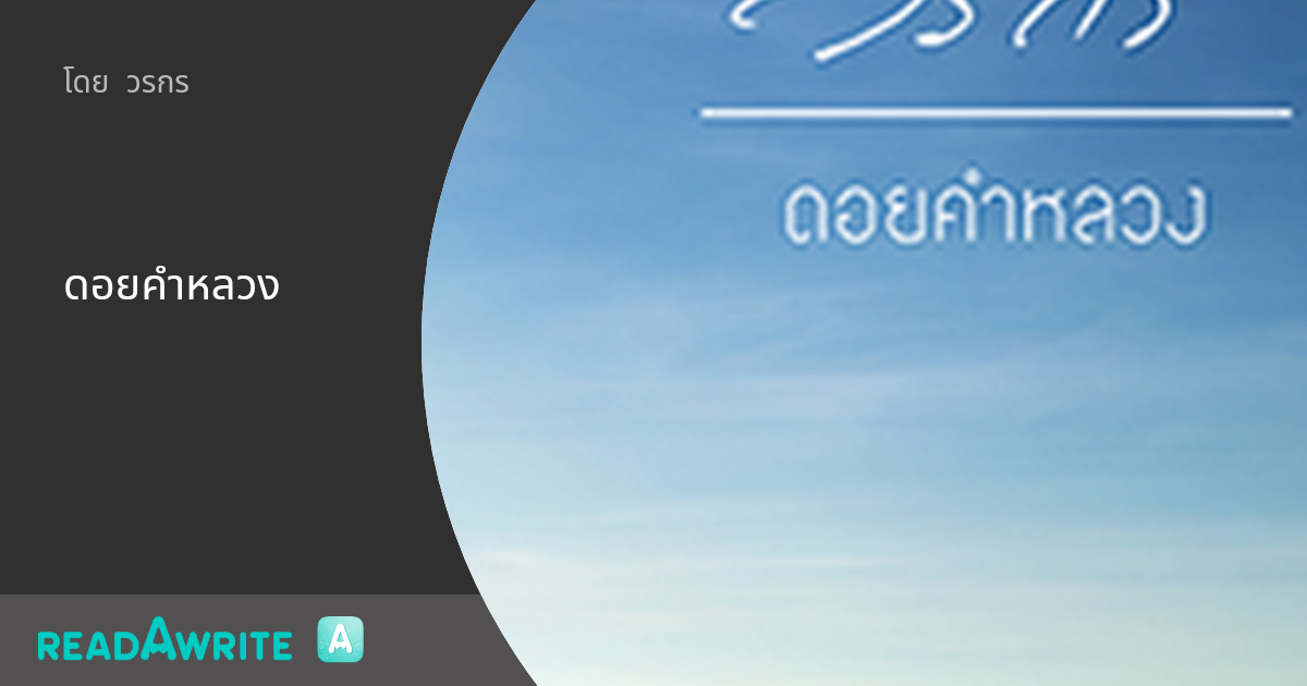 ดอยคำหลวง: นิยาย Girl Love Lovely Room