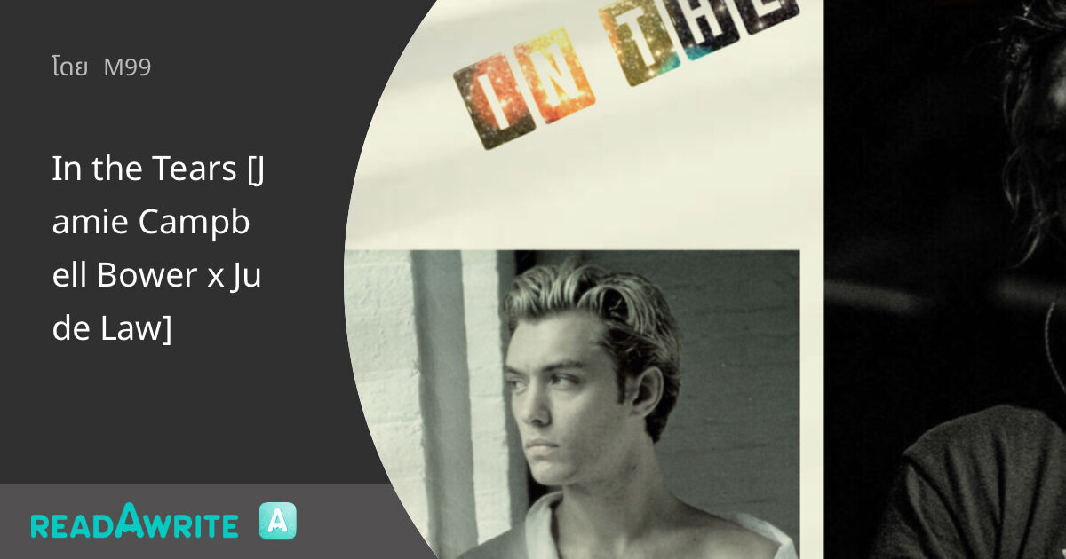 In the Tears [Jamie Campbell Bower x Jude Law]: ฟิค Boy Love (บรรยาย)
