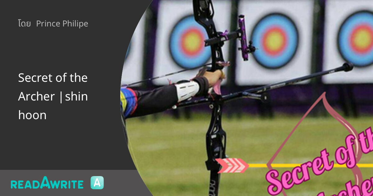 Secret of the Archer |shinhoon: ฟิค Boy Love (แชท)