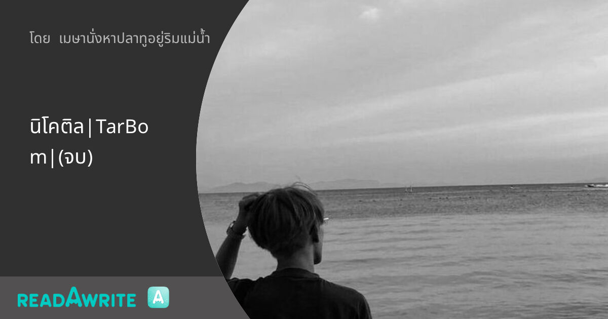นิโคติล|TarBom|(จบ): ฟิค Boy Love (แชท)