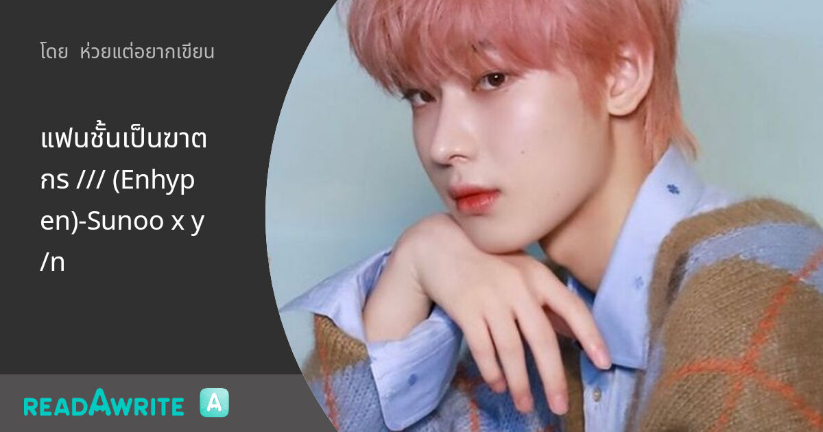 แฟนชั้นเป็นฆาตกร /// (Enhypen)-Sunoo x y/n: ฟิค Love Novel (แชท)