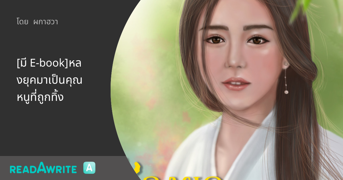 [มี E-book]หลงยุคมาเป็นคุณหนูที่ถูกทิ้ง - 19 สูญหาย (1): นิยายรักจีนโบราณ