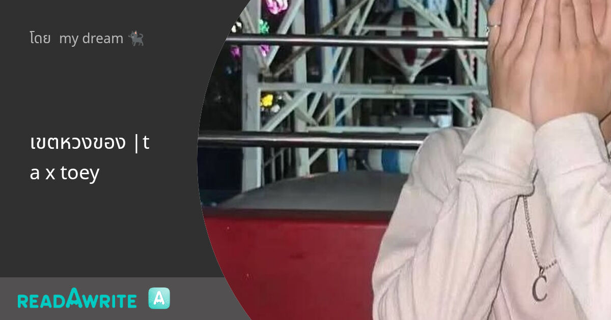 เขตหวงของ |ta x toey - เขตหวงของ 2 : ฟิคฟรีสไตล์ (แชท)