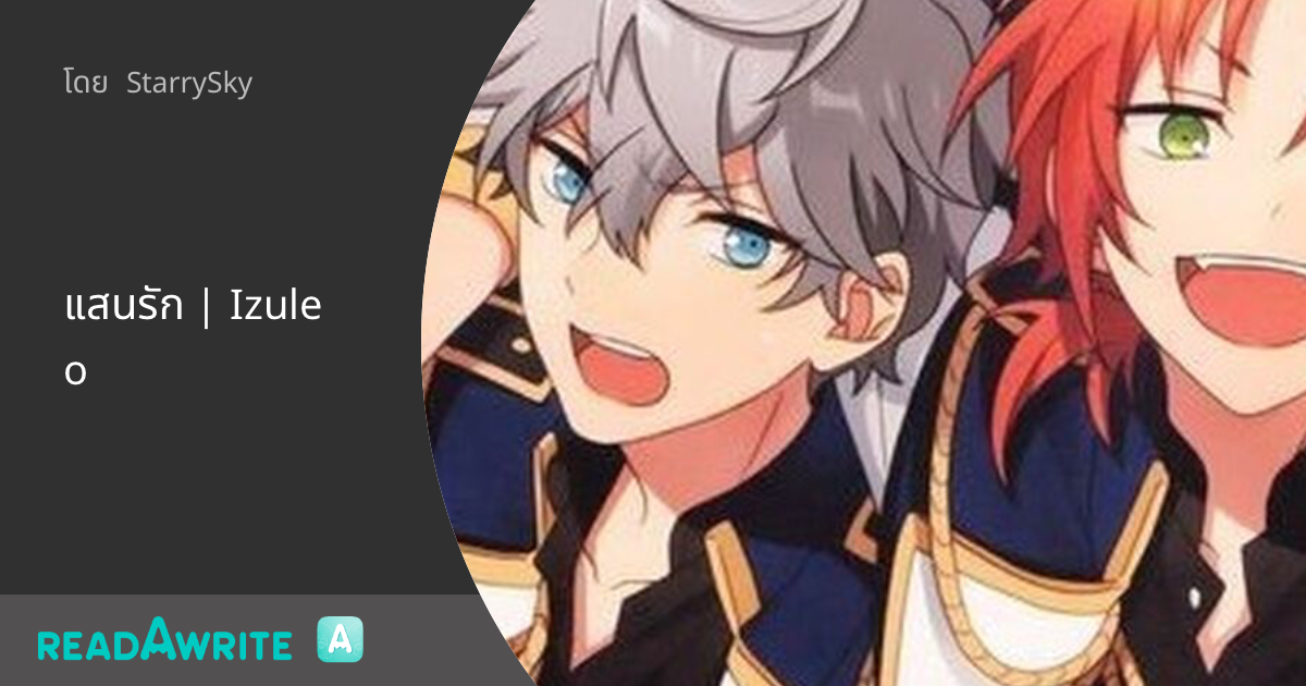 แสนรัก | Izuleo: ฟิค Boy Love (แชท)