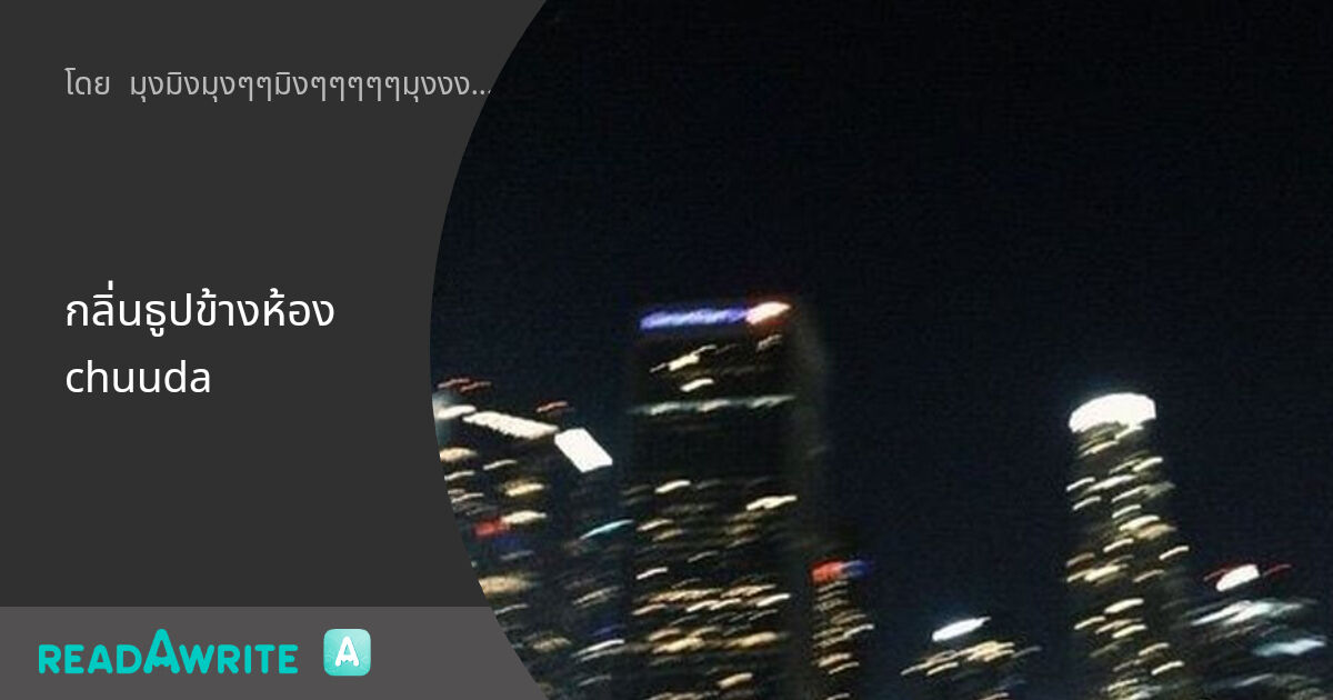 กลิ่นธูปข้างห้อง chuuda: ฟิค Boy Love (แชท)