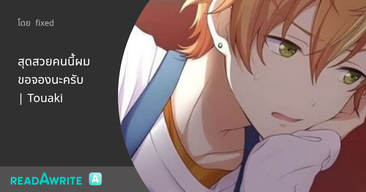 สุดสวยคนนี้ผมขอจองนะครับ | Touaki: ฟิค Boy Love (แชท)