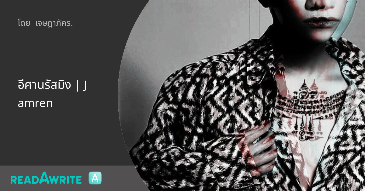 อีศานรัสมิง | Jamren - special เมียผู้ว่า : ฟิคฟรีสไตล์ (แชท)
