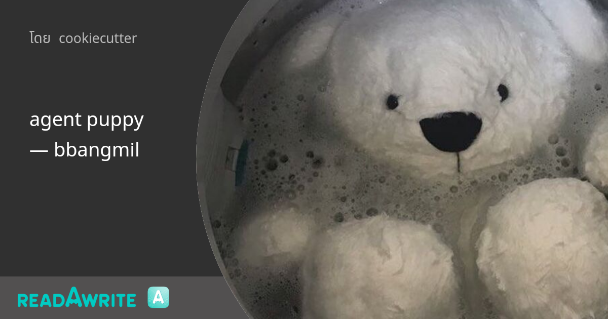 agent puppy — bbangmil: ฟิค Boy Love (แชท)