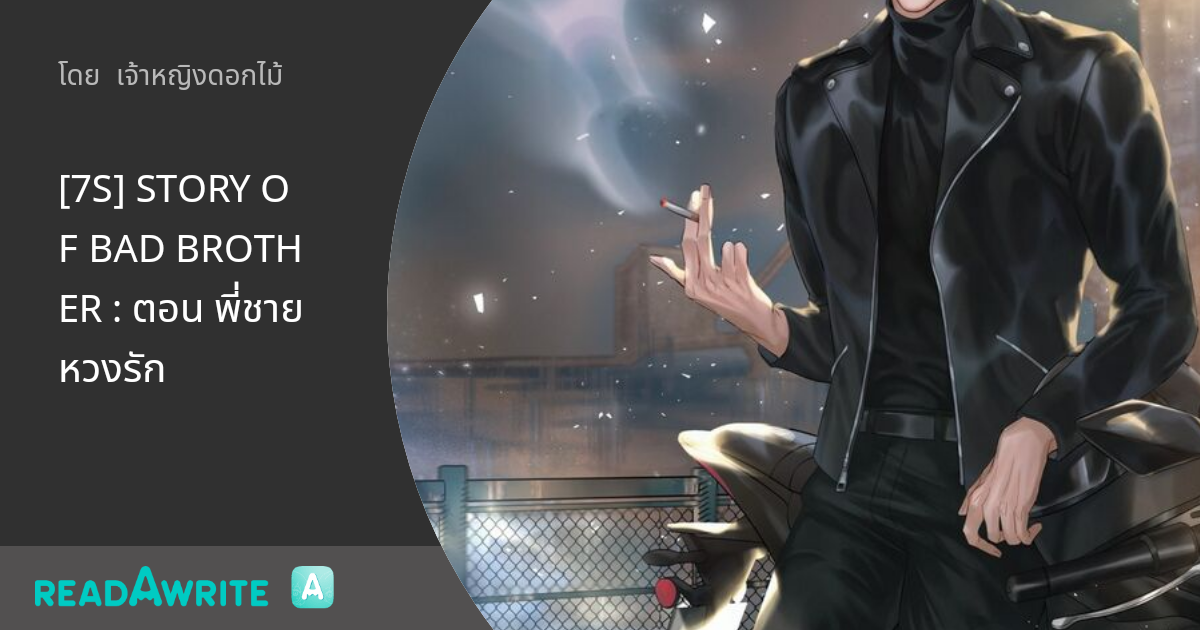 [7S] STORY OF BAD BROTHER : ตอน พี่ชายหวงรัก - INTRO 100% : นิยายรักวัย ...