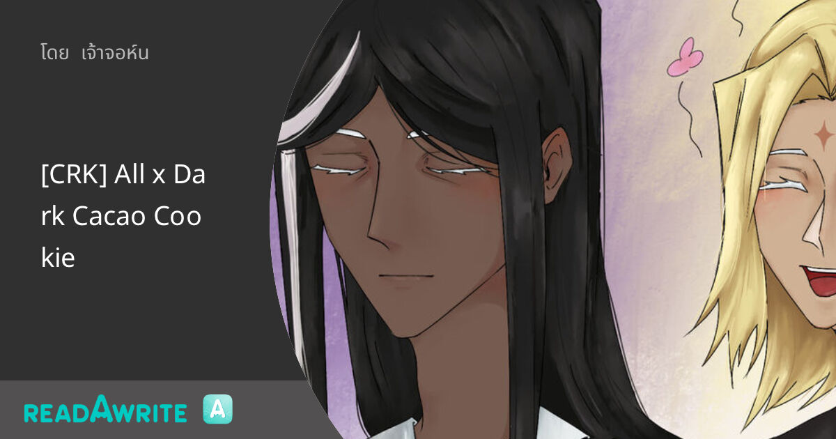 [CRK] All x Dark Cacao Cookie: ฟิค Boy Love (บรรยาย)