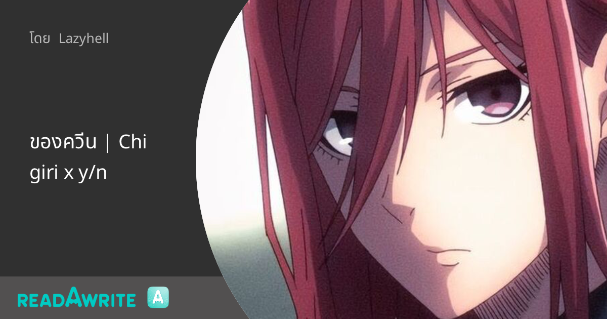 ของควีน | Chigiri x y/n - fall in love : ฟิค Love Novel (แชท)