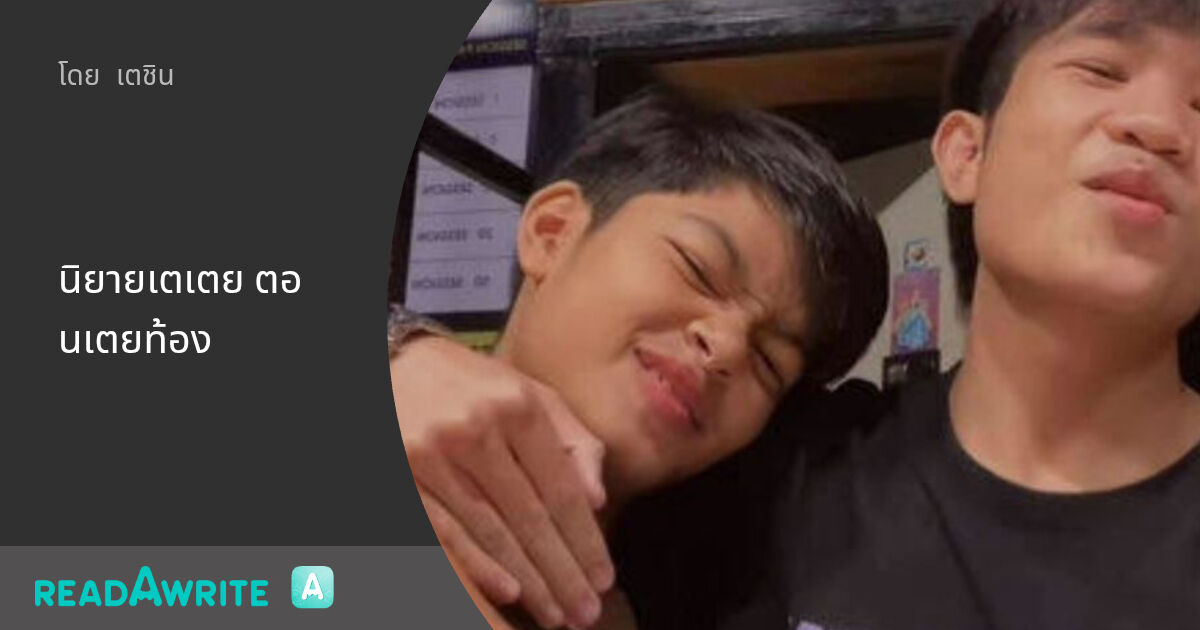 นิยายเตเตย ตอนเตยท้อง: ฟิค Love Novel (แชท)