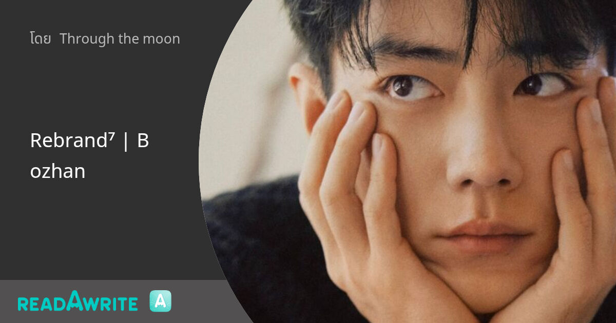 Rebrand⁷ | Bozhan - Intro : ฟิค Boy Love (แชท)